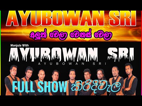 Ayubowan Sri live show new 2024 | sinhala sindu | nonstop | අලුත්ම වෙනස ...