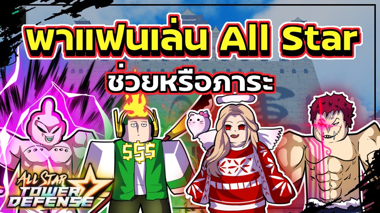 เมื่อผมเล่น All Star กับแฟน ช่วยหรือภาระ | Roblox | All Star - YouTube