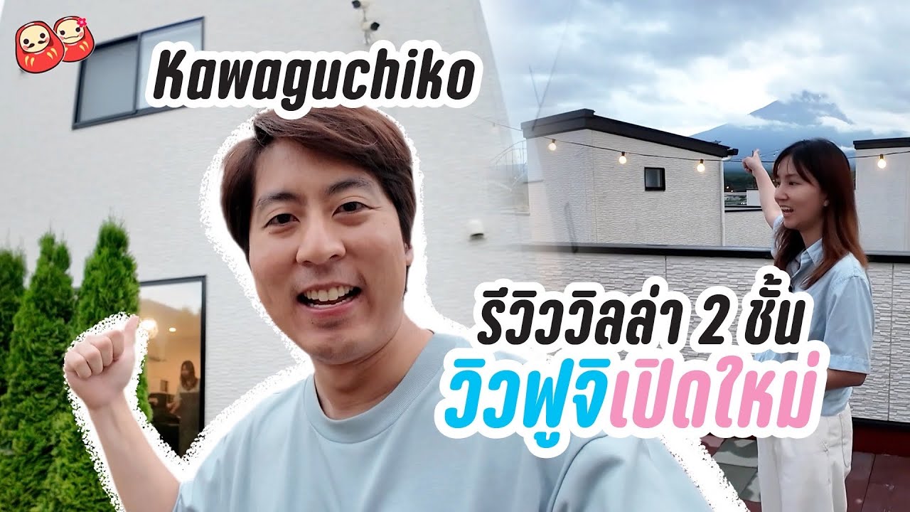 Kawaguchiko รีวิวที่พักใหม่เห็นวิวฟูจิ (Fuji Grand Villa - Toki) - YouTube