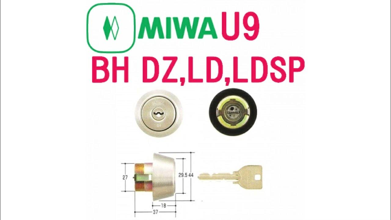 MIWA,美和ロック U9BH(DZ,LD,LDSP)シリンダー MCY-207,MCY-238 - YouTube