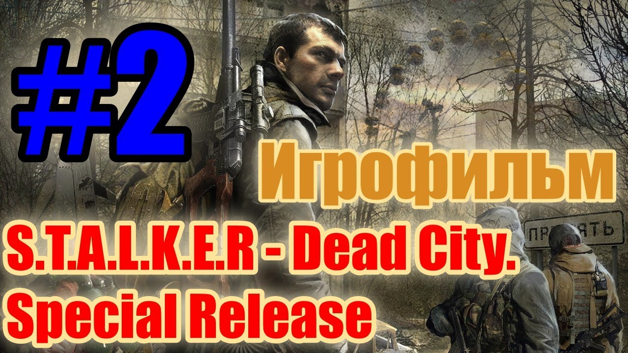 S.T.A.L.K.E.R - Dead City. Special Release #2 - YouTube