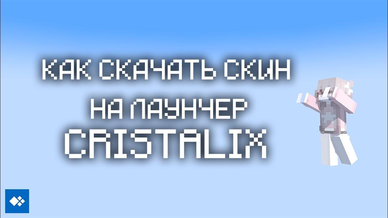 КАК УСТАНОВИТЬ СКИН В LAUNCHER CRISTALIX | 2023 | - YouTube