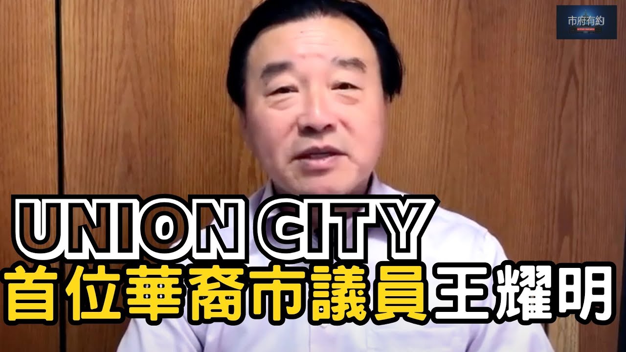 《市府有約》東灣Union City第一位華裔市議員王耀明 Jeff Wang 10.11 (國) - YouTube