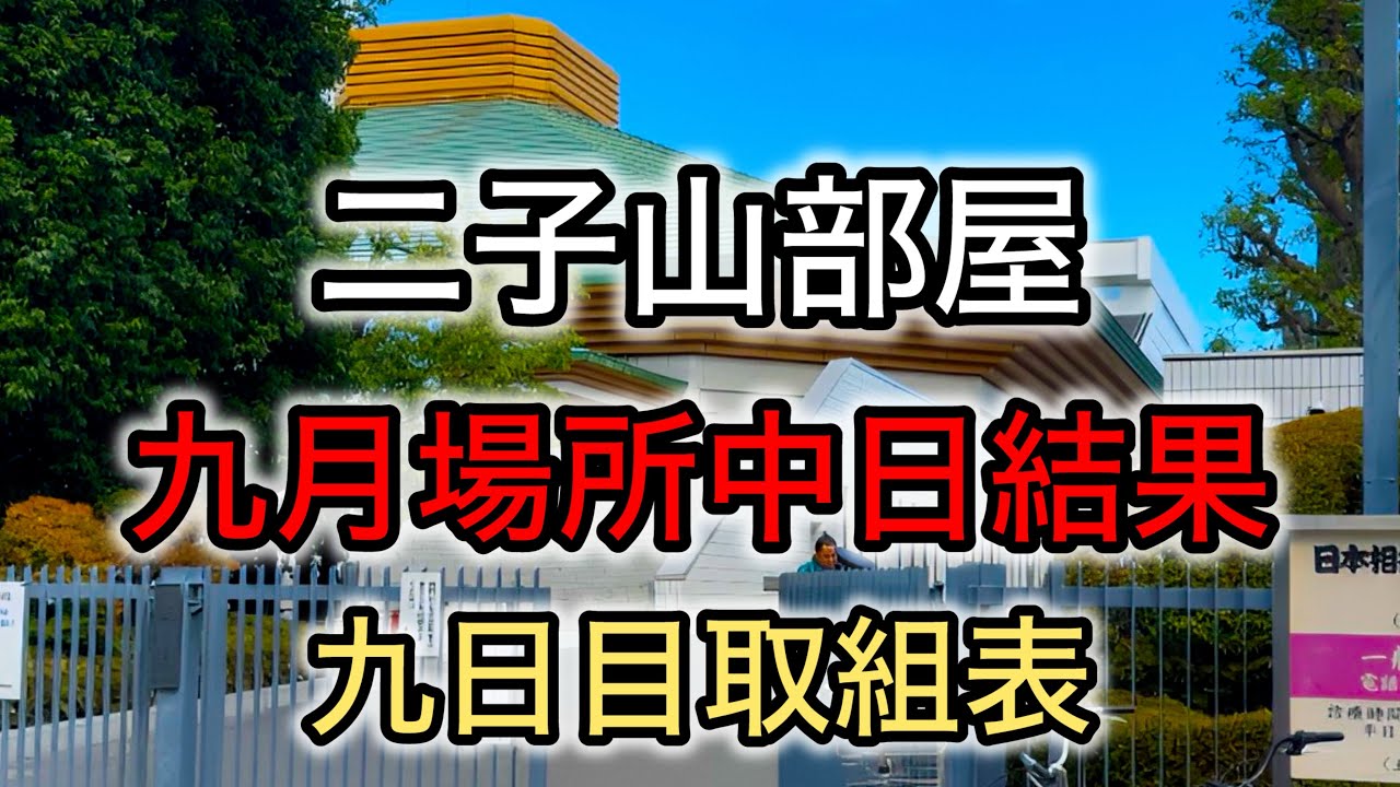 【映像無】二子山部屋中日結果&九日目取組表【令和七年九月場所】 - YouTube
