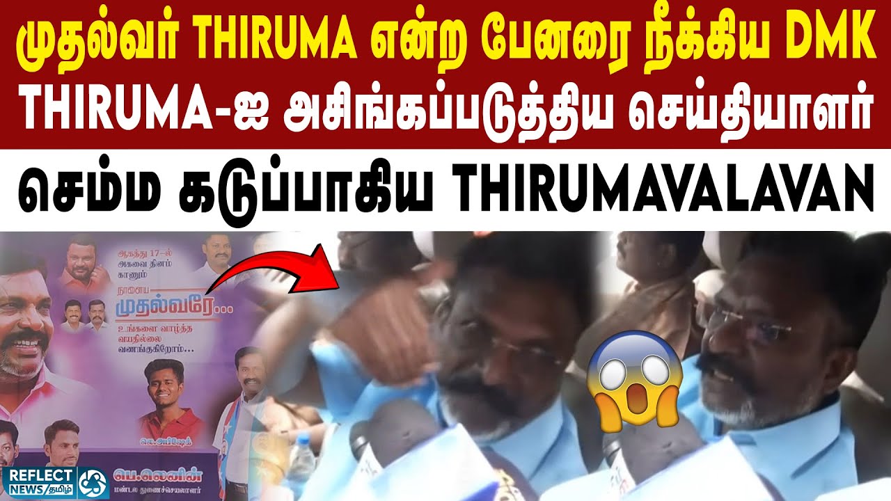 வருங்கால முதல்வர் Thirumavalavan பேனர் நீக்கம் - VCK Thiruma கருத்து ...