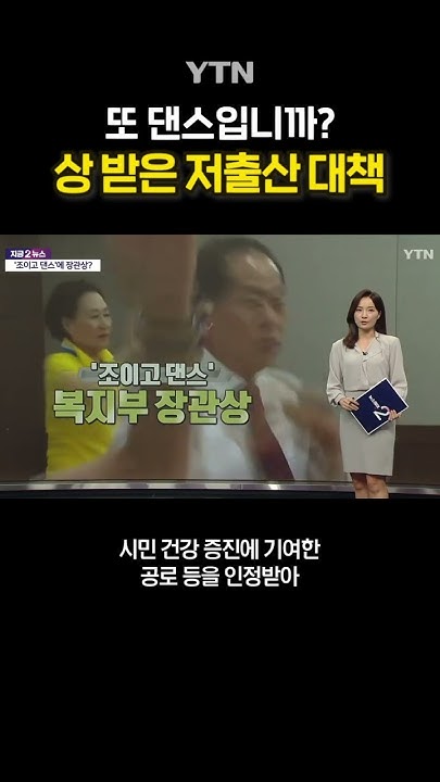 저출산 대책도 '댄스' #shorts / YTN - YouTube