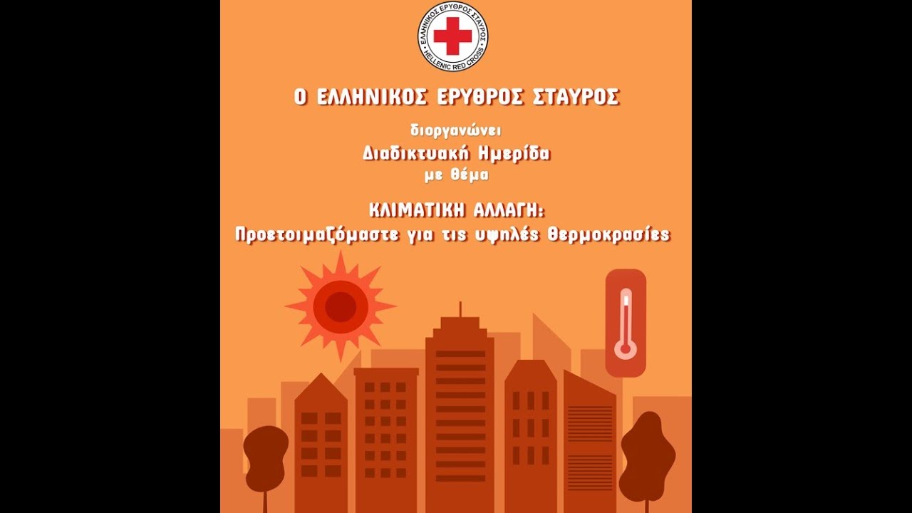 ΗΜΕΡΙΔΑ ΓΙΑ ΤΗΝ ΚΛΙΜΑΤΙΚΗ ΑΛΛΑΓΗ: Προετοιμαζόμαστε για τις υψηλές ...