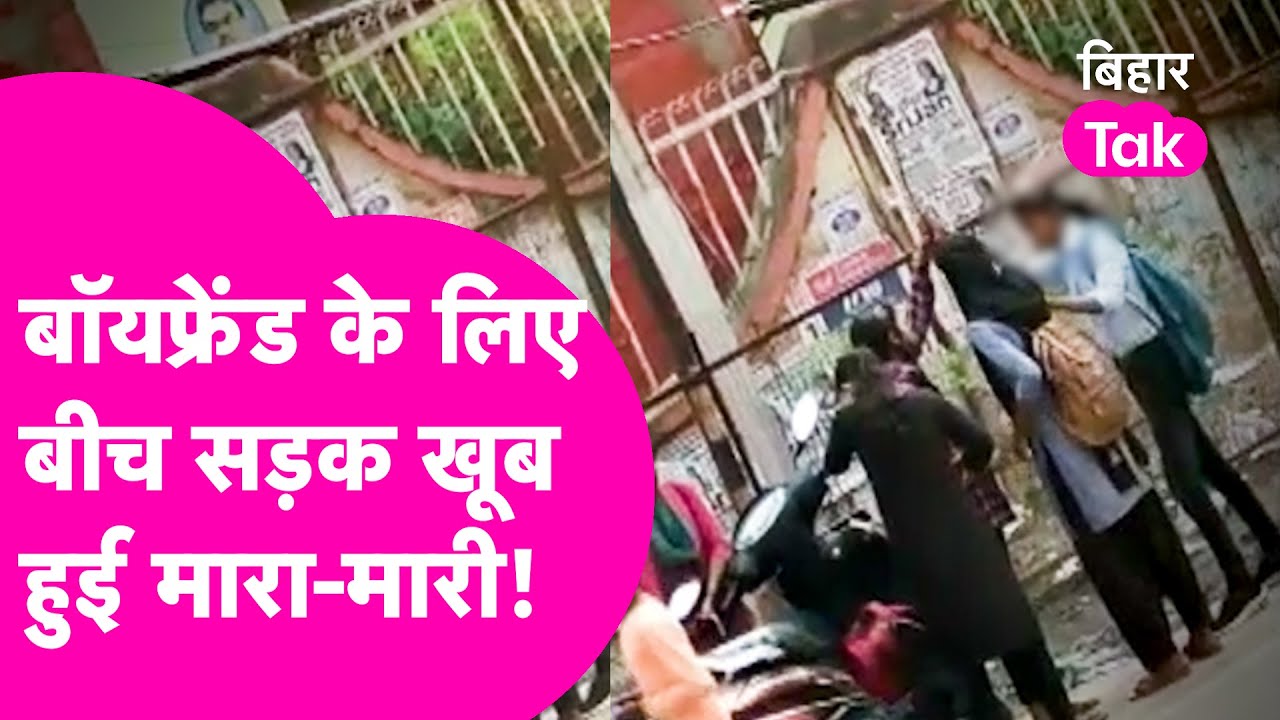 Boyfriend के लिए आपस में भिड़ गई दो लड़की, मारपीट का Video Viral ...