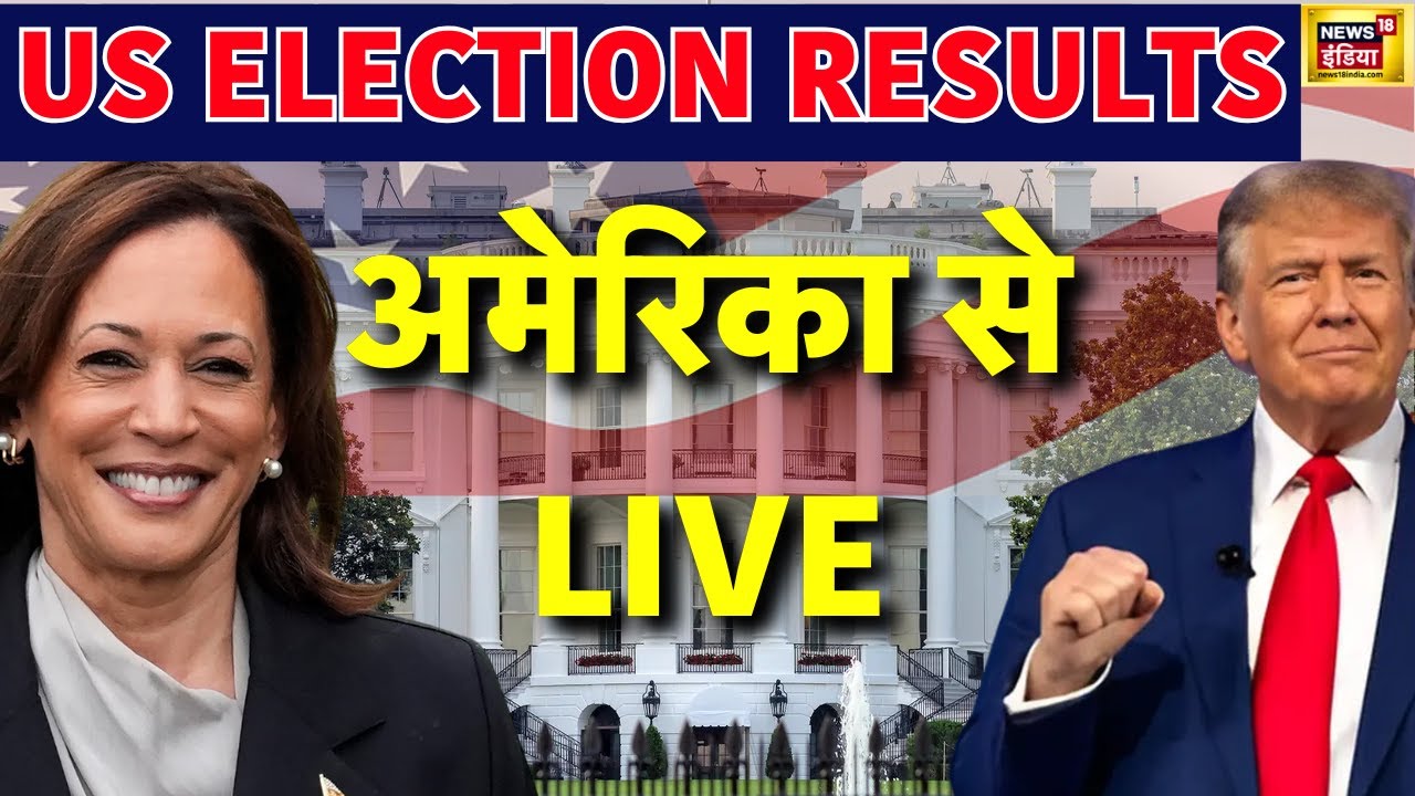 🟢US Election Results 2024 Live Update: White House से अमेरिकी चुनाव ...