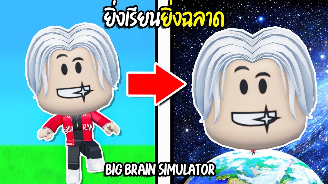 Roblox : Big Brain Simulator🧠📖อัจฉริยะสมองโต IQไม่จำกัด - YouTube
