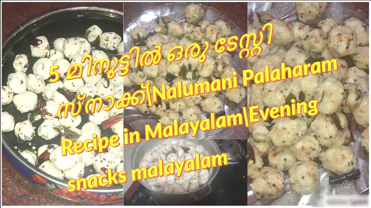 5 മിനുട്ടില്‍ ഒരു ടേസ്റ്റി സ്നാക്ക്|Nalumani Palaharam Recipe in ...