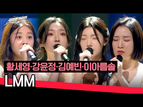 [풀버전] 노래로 전하는 위로💌 황세영·강윤정·김예빈·이아름솔의 〈LMM〉♪ | 걸스 온 파이어 8회 | JTBC 240604 방송