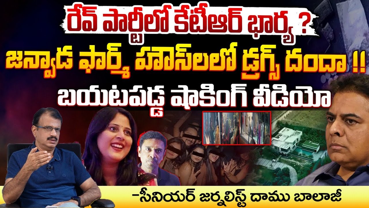 రే*వ్ పార్టీలో కేటీఆర్ భార్య ?? KTR Wife In Rave Party ? Janwada Farm ...