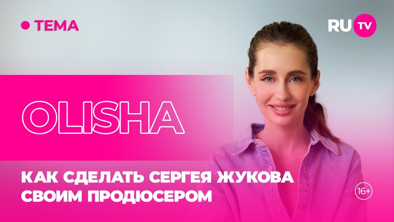 OLISHA в гостях на RU.TV: как сделать Сергея Жукова своим продюсером ...