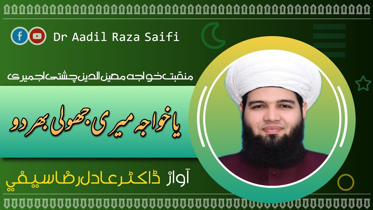 Dr Aadil Raza Saifi latest Manqabat Yaa Khuwaja Meri Jholi Bhar do ...