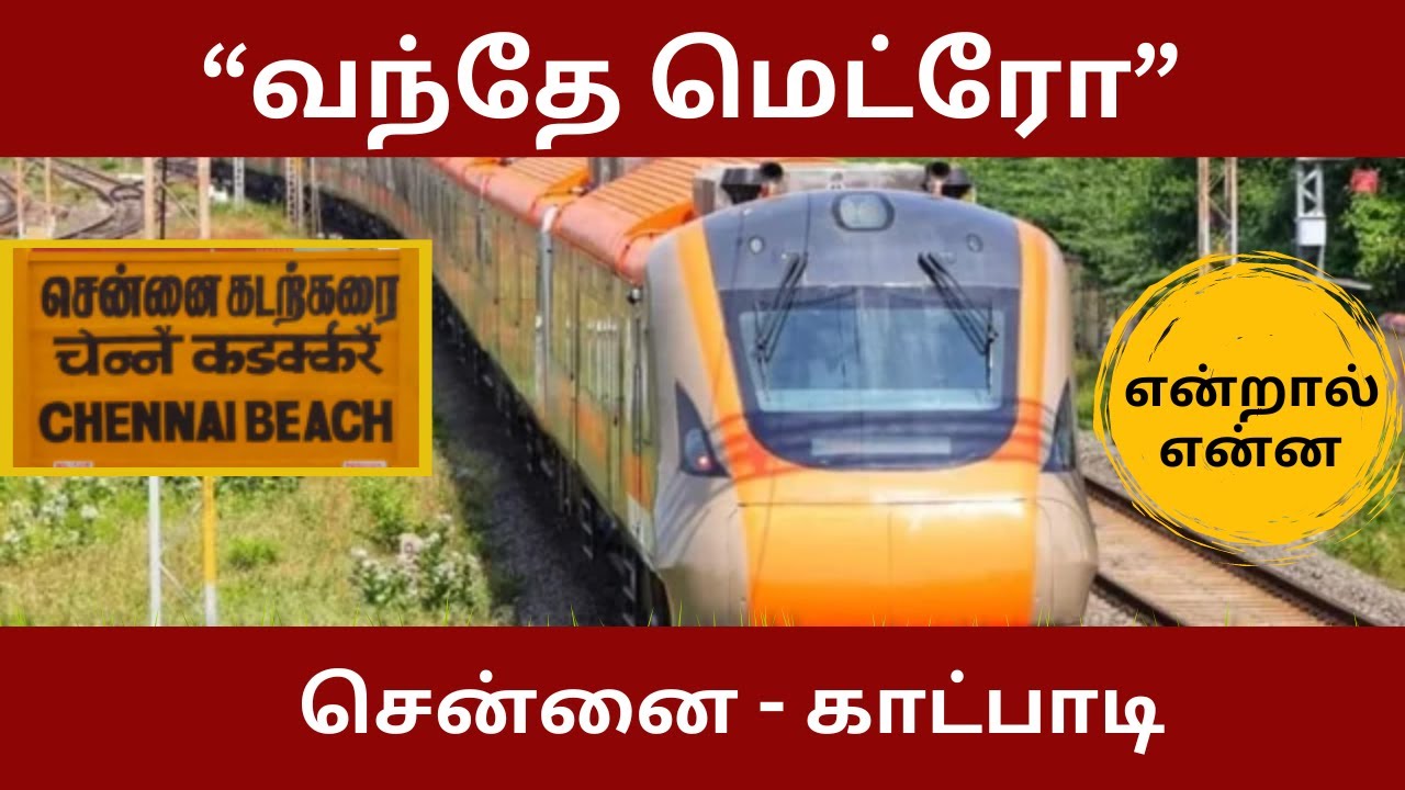 Vande Metro சென்னை காட்பாடி இயக்கப்படும் வந்தே மெட்ரோ Youtube