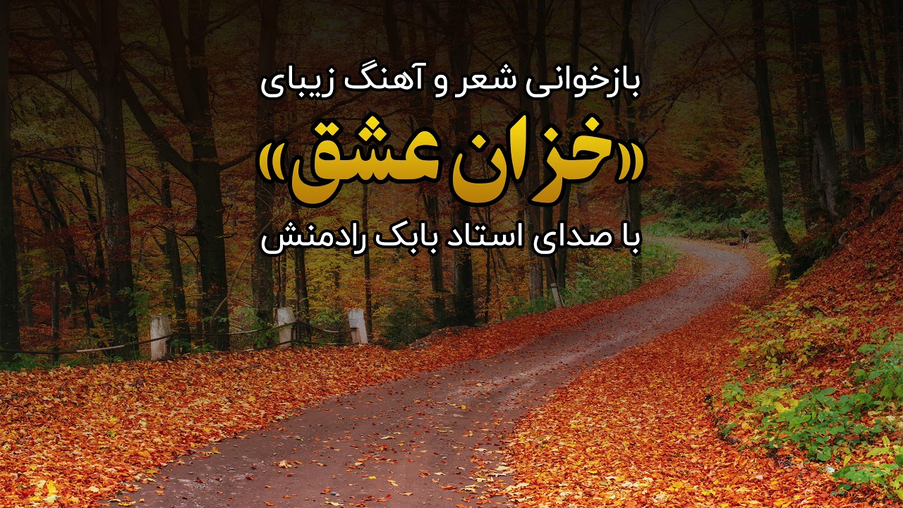 Babak Radmanesh - Khazan-e Eshgh | بابک رادمنش - خزان عشق - YouTube Music