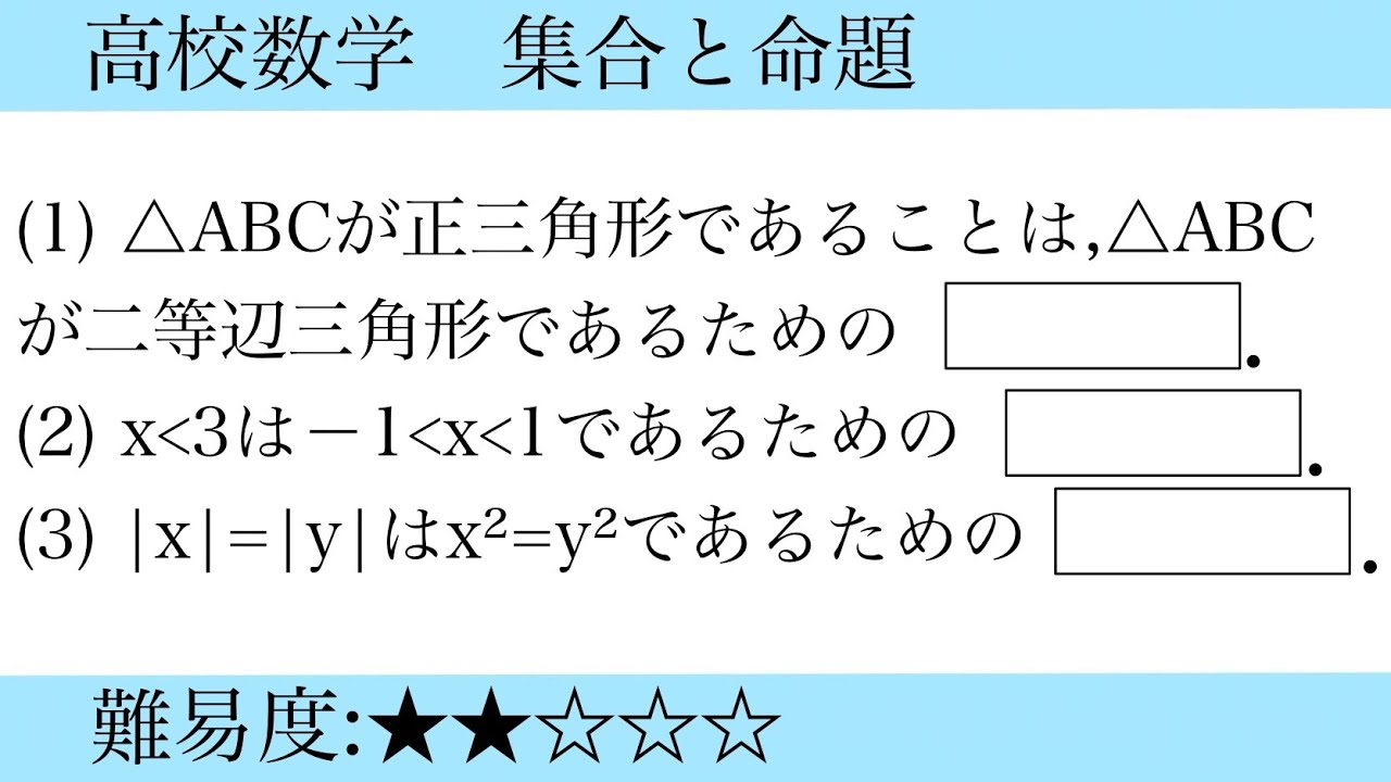 高校数学 集合と命題 必要条件と十分条件 Youtube