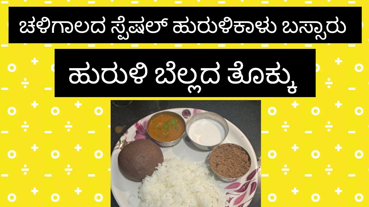 urli Kalu kattasaru winter special Bella thukku - YouTube