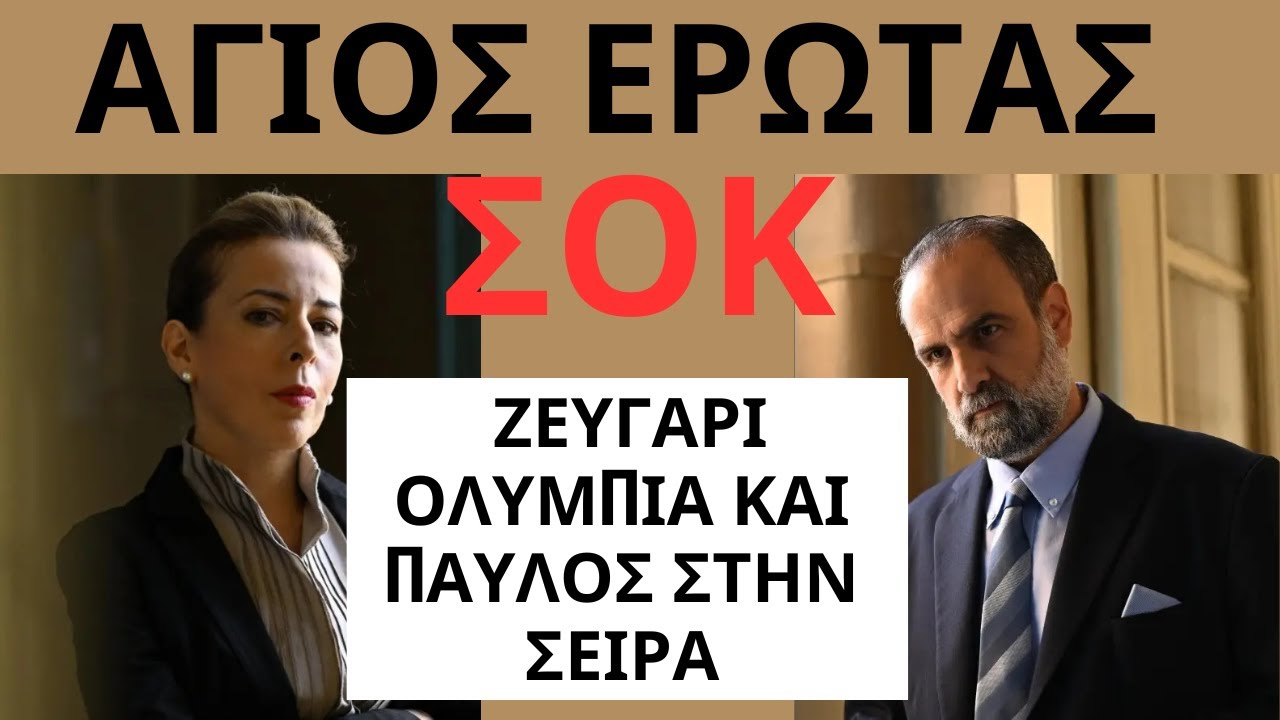 ΑΓΙΟΣ ΕΡΩΤΑΣ 💕 9/2/25 - ΣΟΚ - ΖΕΥΓΑΡΙ ΟΛΥΜΠΙΑ ΚΑΙ ΠΑΥΛΟΣ ΣΤΗΝ ΣΕΙΡΑ ...