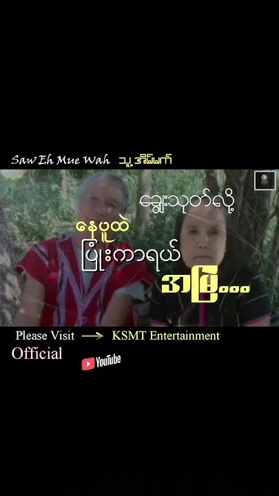 Saw Eh Mue Wah - သူ့အိမ်မက် - YouTube
