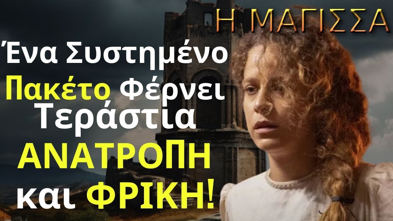 Η Μάγισσα Spoiler: Ένα Συστημένο Πακέτο Φέρνει Τεράστια ΑΝΑΤΡΟΠΗ και ...