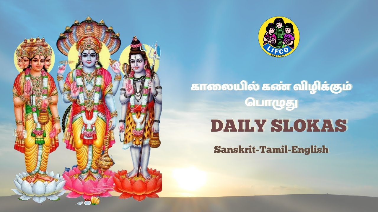 தினசரி ஸ்லோகம் | Daily Slokas | காலையில் கண் விழிக்கும் பொழுது | New ...