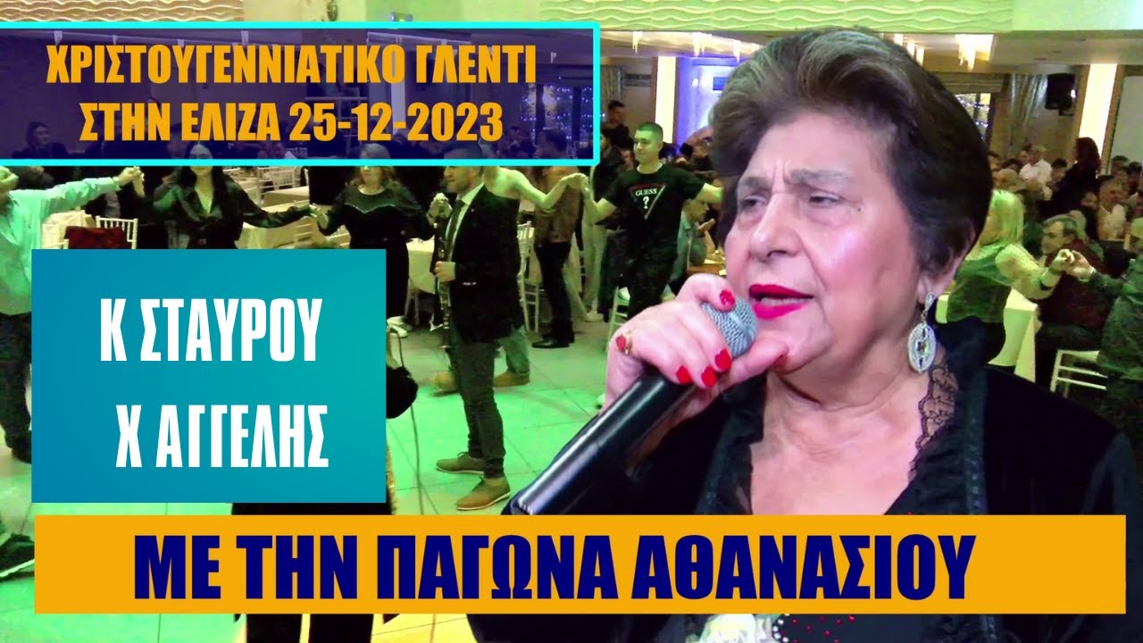 ΧΡΙΣΤΟΥΓΕΝΙΑΤΙΚΟ ΓΛΕΝΤΙ ΜΕ ΤΗΝ ΠΑΓΩΝΑ ΑΘΑΝΑΣΙΟΥ -ΧΡΗΣΤΟ ΑΓΓΕΛΗ ΚΑΙ ...