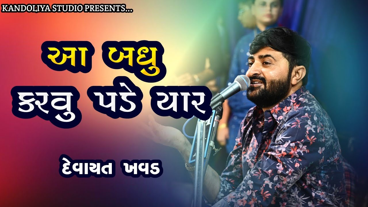 આ બધું કરવું પડે યાર - દેવાયત ખવડ || Devayat khavad 2023 new dayro ...