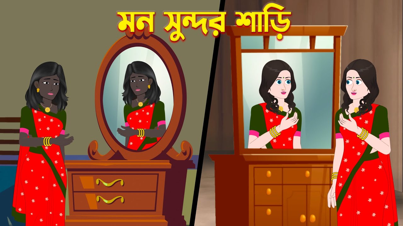 মন সুন্দর শাড়ি | Mon Shundar Shari | Bengali Fairy Tales Cartoon ...