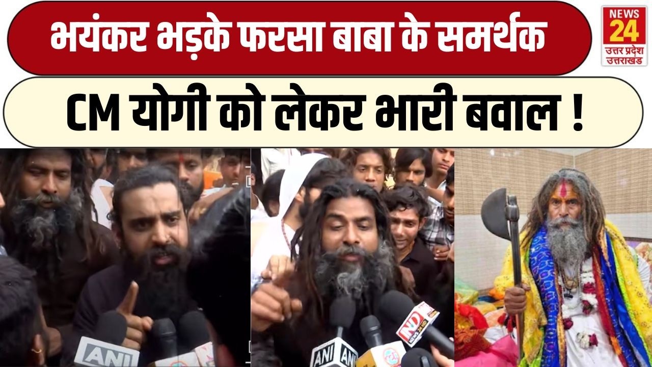 Farsa wale Baba के समर्थकों को आया भयंकर गुस्सा, CM Yogi को लेकर कर ...