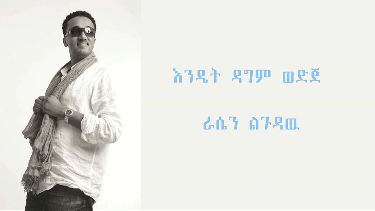 Shewandagn Hailu - And Liben - ሸዋንዳኝ ሐይሉ - አንድ ልቤን music lyrics video ...