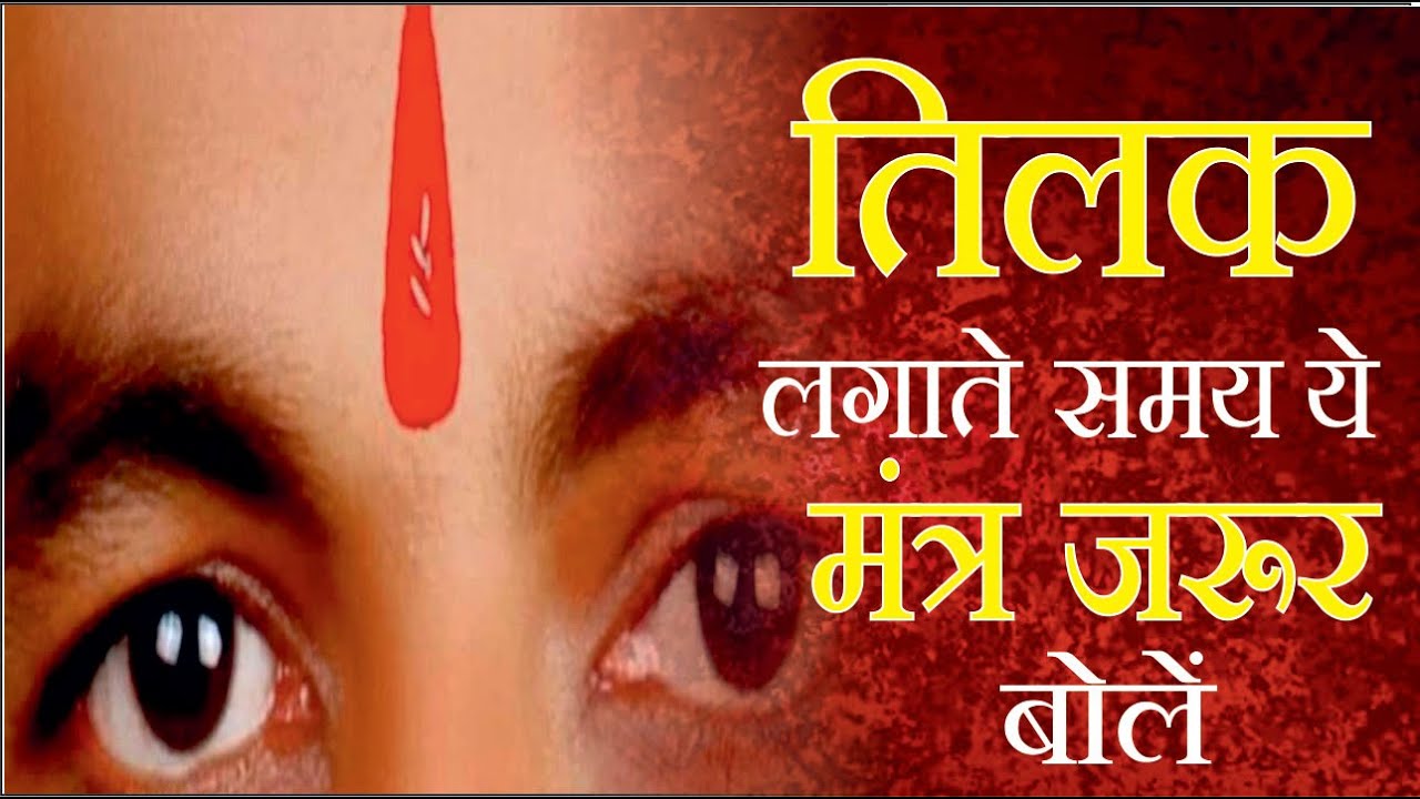 तिलक लगाते समय ये मंत्र जरूर बोलें | Tilak Dharan Mantra | तिलक लगाने का मंत्र | Tilak Mantra ...