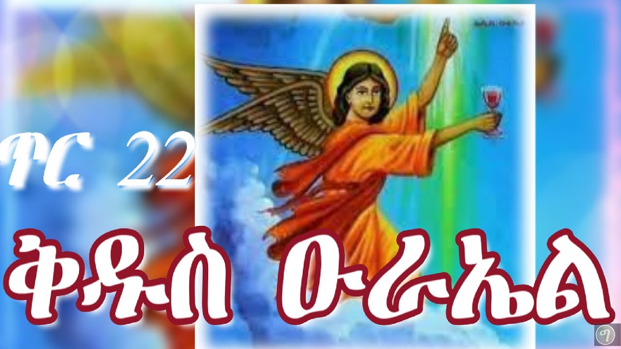 ቅዱስ ዑራኤል || ጥር 22 || Kidus Urael ||Tir 22 - YouTube