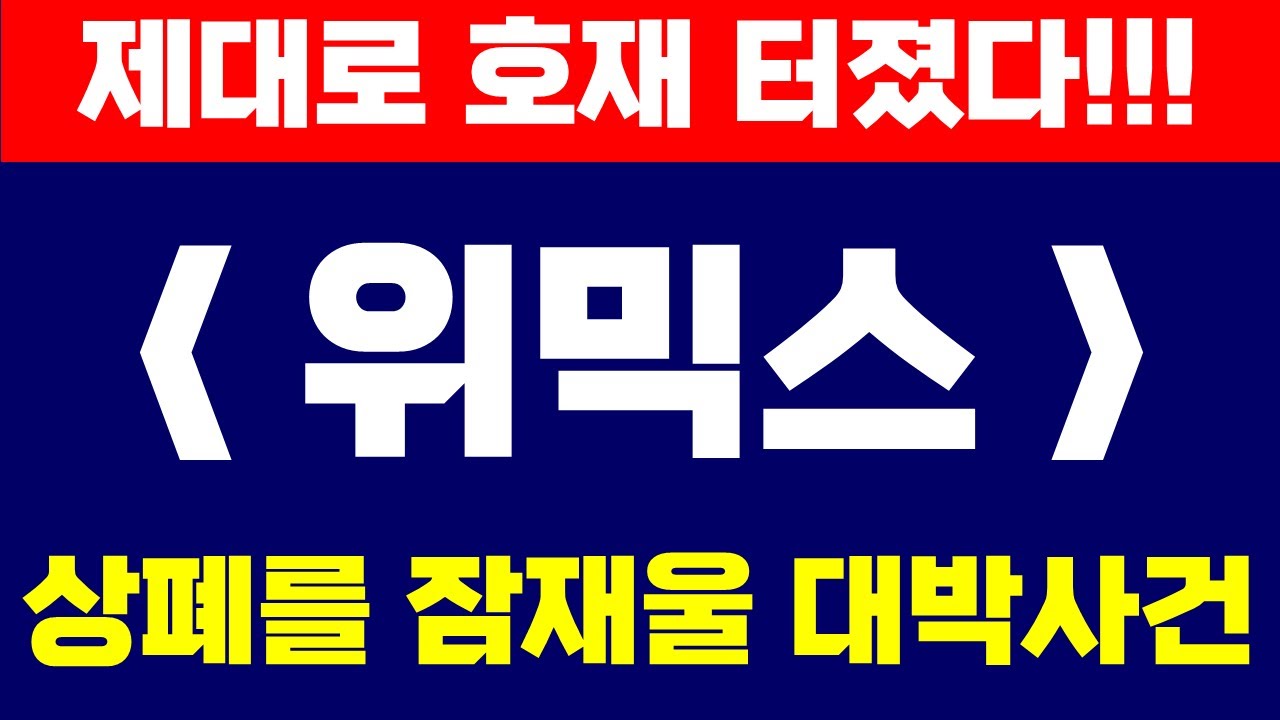 위믹스 위믹스 전세를 바꿀만한 대박사건이 터졌습니다 대규모 투자유치와 함께 오히려 거래소를 압박하는 느낌인데 위믹스