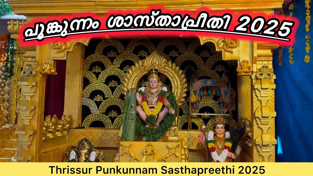 Punkunnam Sasthapreethi 2025 | Sastha Varavu Patt | HARISH G - YouTube
