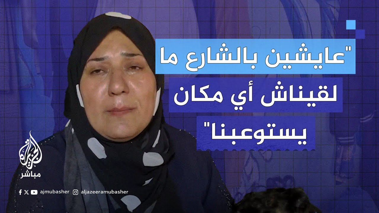 نازحة فلسطينية تبكي وتناشد لتأمين مسكن لها ولأطفالها Youtube