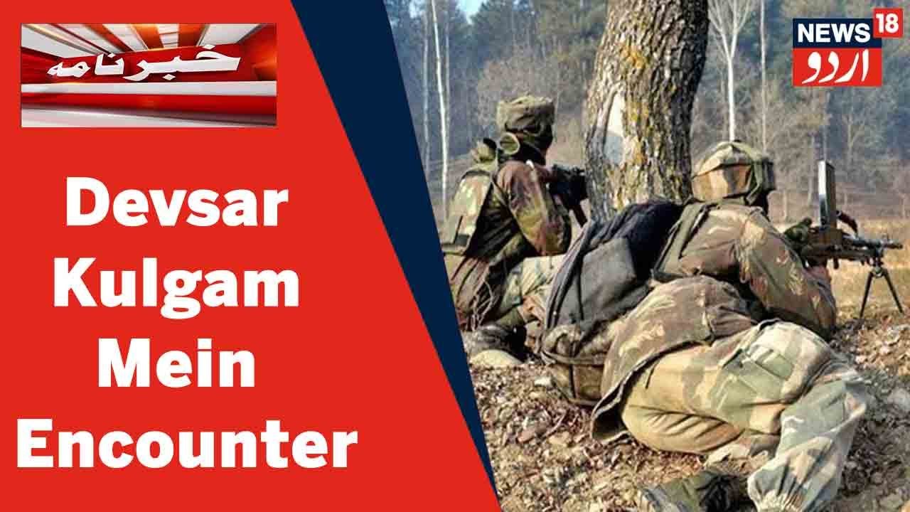 Kashmir News: Devsar Kulgam Mein Militants Aur Security Forces Ke Bich ...