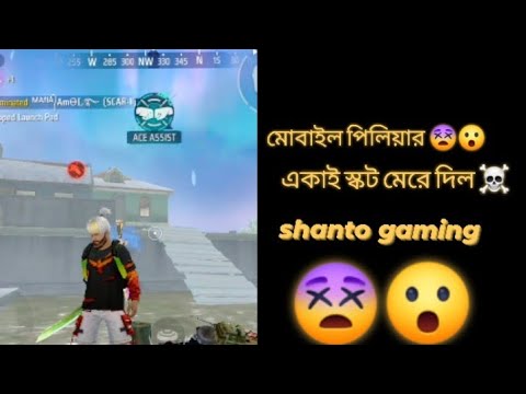 Rs Shanto gaming 😵😮 মোবাইল প্লেয়ার ☠️ একাই ১৩ কিল করে ম্যাচ ভূইয়া ☠️😵 - YouTube