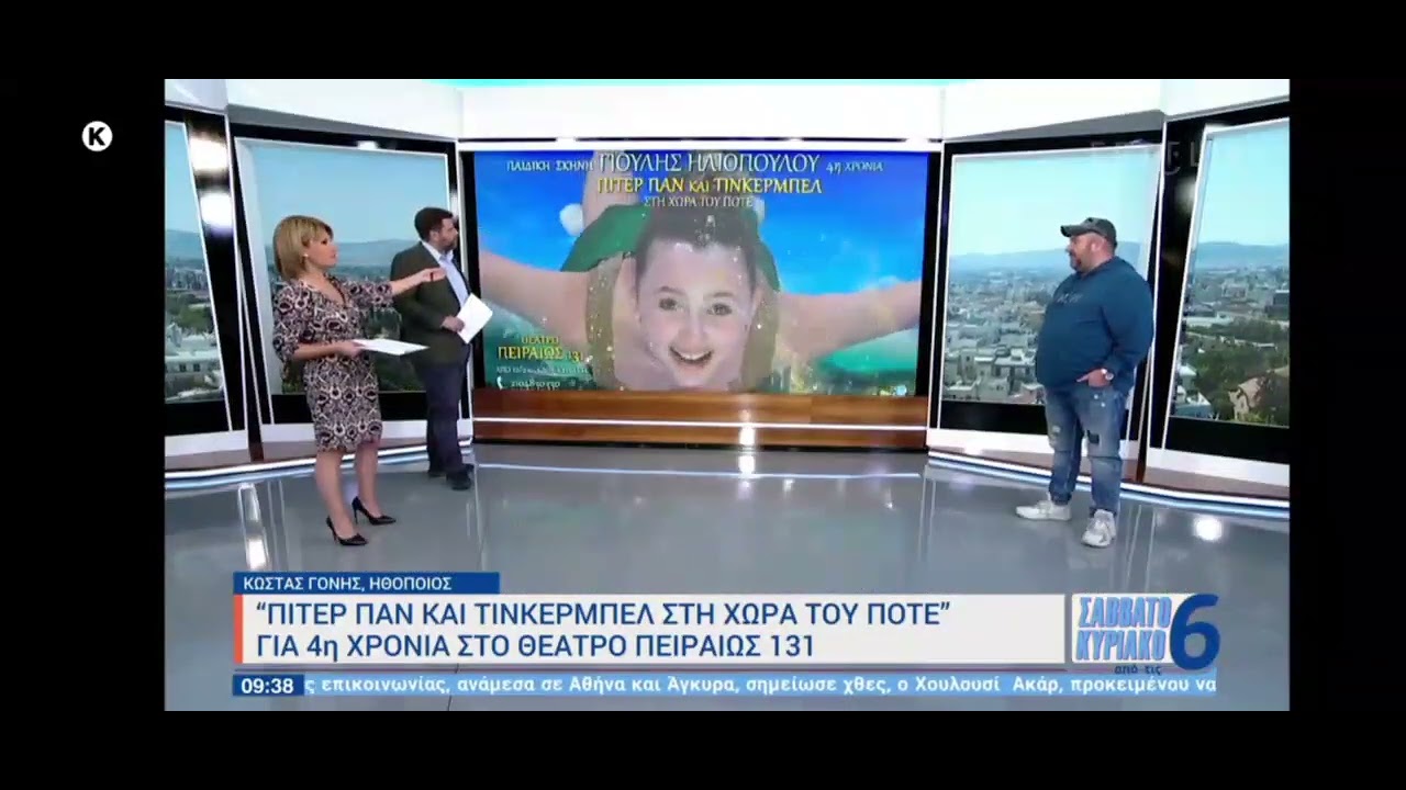 Ο ΚΩΣΤΑΣ ΓΟΝΗΣ ΜΙΛΑΕΙ ΣΤΗΝ 'ΕΡΤ-1' ΓΙΑ ΤΗΝ ΠΑΙΔΙΚΗ ΠΑΡΑΣΤΑΣΗ 'ΠΗΤΕΡ ΠΑΝ ...