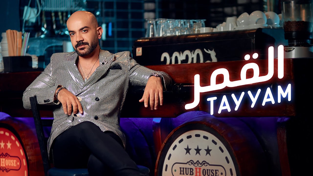 Tayyam Elnagar - El Qamar (Official Lyrics Video ) | تيام النجار ...