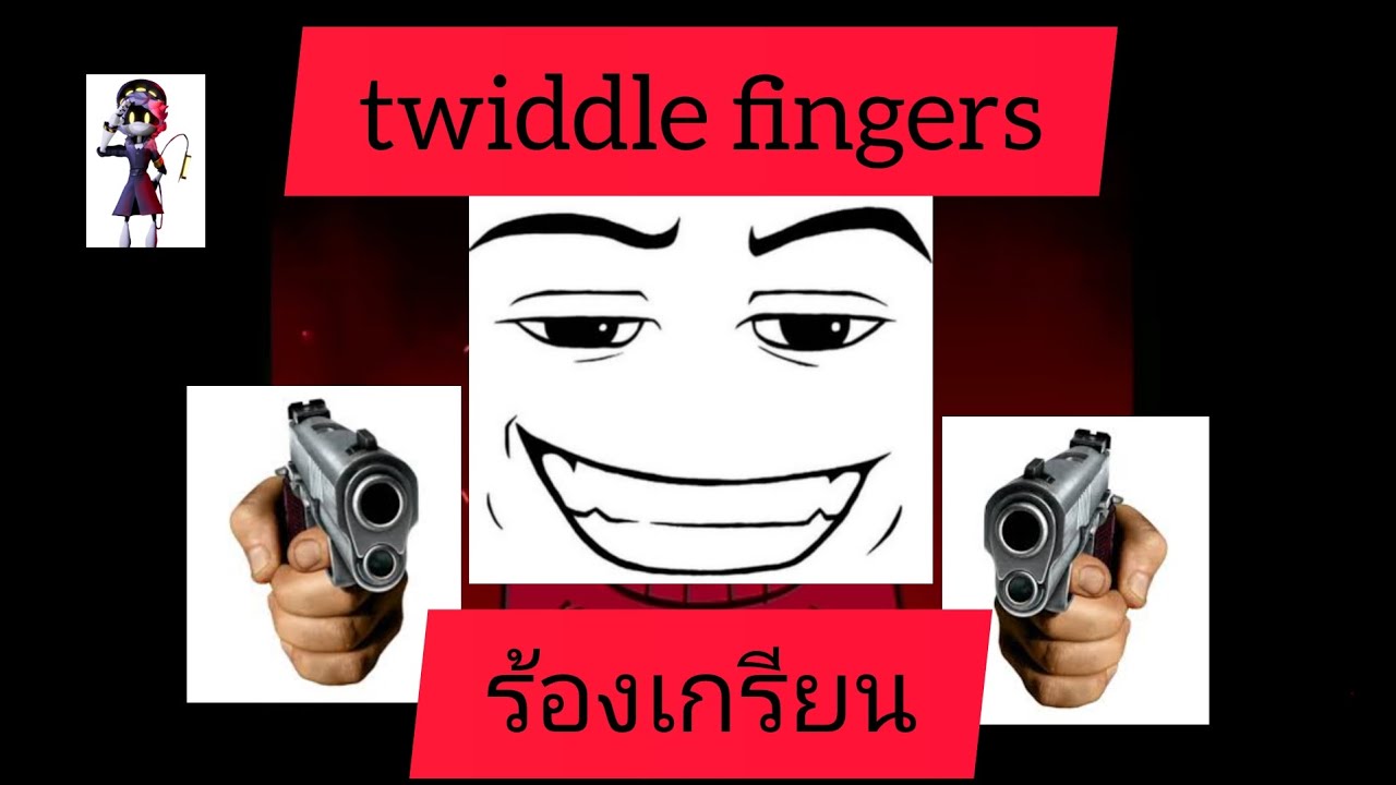 twiddle fingers ร้องเกรียน#twiddlefinger #ร้องเกรียน - YouTube