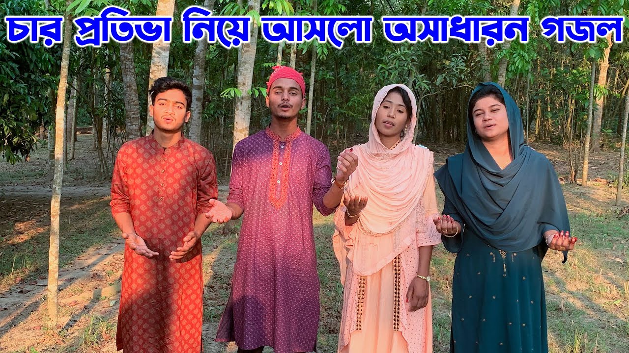 উর্দু ভাষার গজল গেয়ে সবাইকে অবাক করে দিতে একসাথে হাজির হলো চার প্রতিভা ...