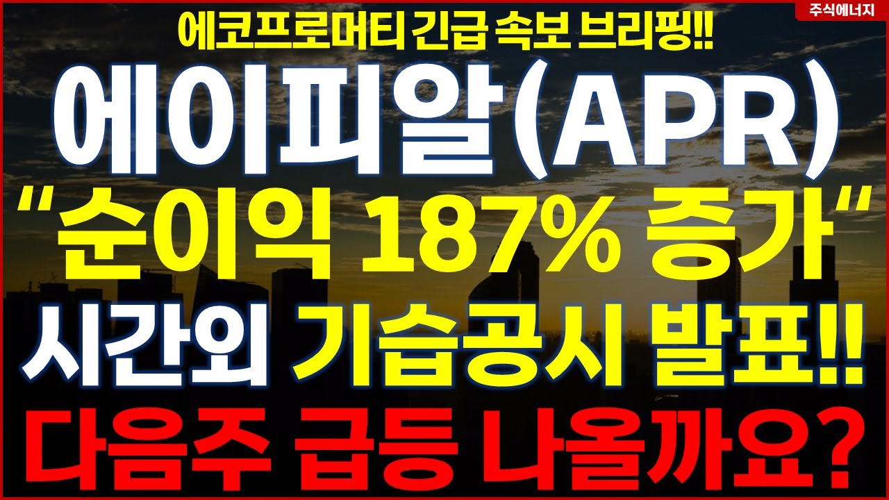 에이피알 Apr 순이익 187 증가 시간외 기습공시 발표 다음주 급등 나올까요 에코프로머티 Ls머트리얼즈주가전망 Ls머트리얼즈 Ls머트 Apr 에이피알 긴급속보