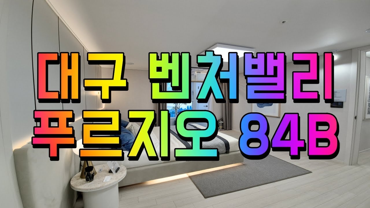 대구 벤처밸리 푸르지오 84b 살펴보자 - YouTube