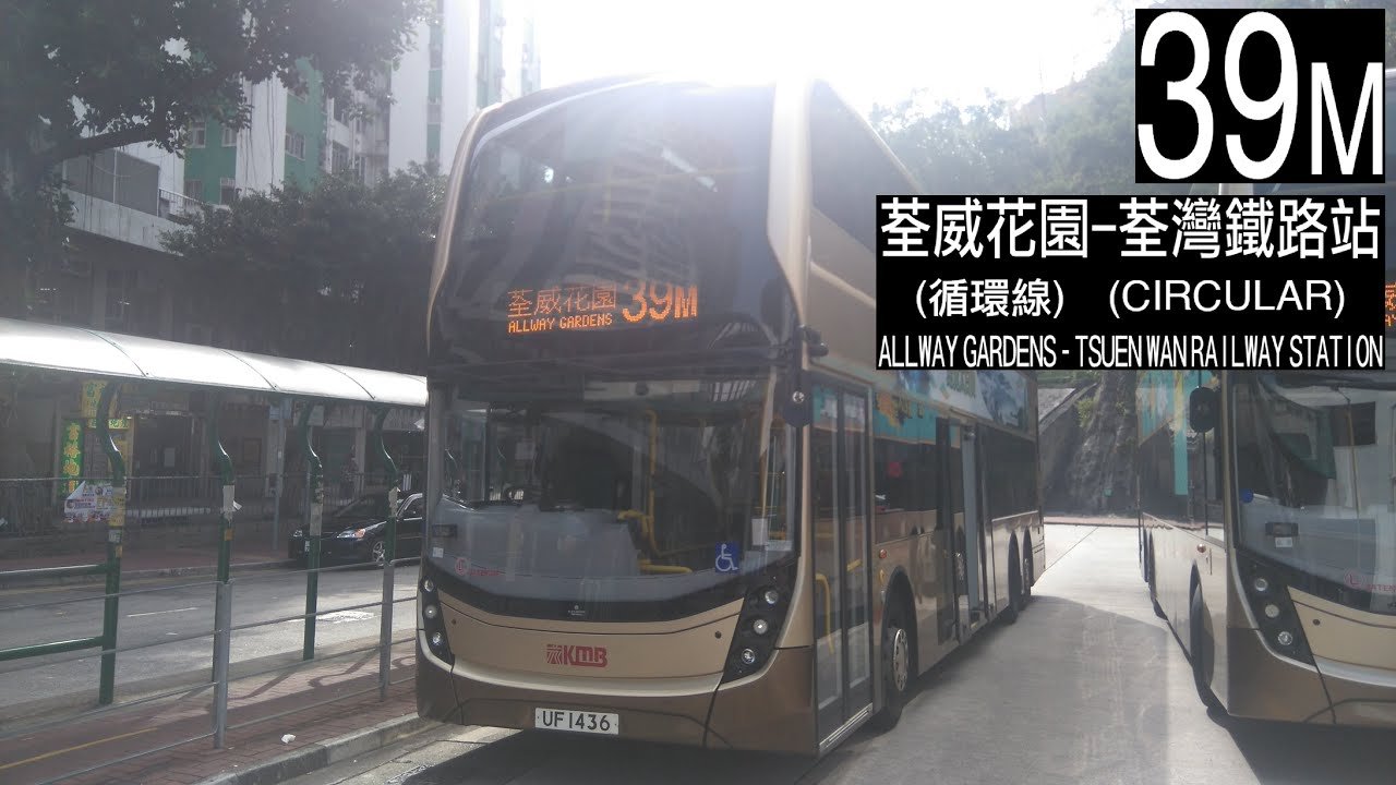 【加大碼電梯】3ATENU94/UF1436@39M 九巴39M線 KMB Route 39M (全程無經剪接) - YouTube
