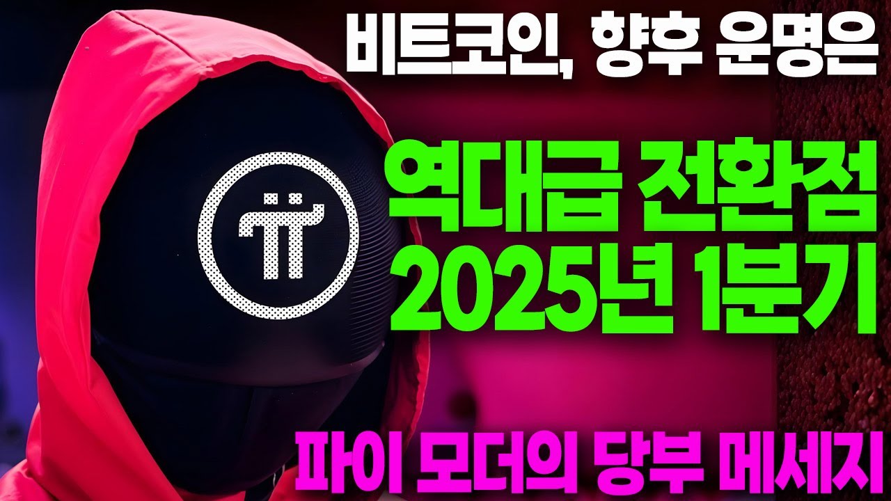파이코인 가장 긴장감 넘치는 1분기 암호화폐 시장 동향 정리 파이 정보 이제는 더욱 팩트 중심으로 정화 필요
