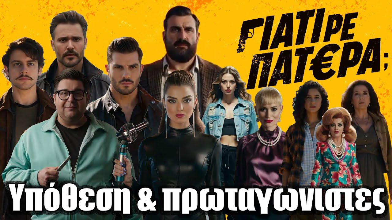 Γιατί Ρε Πατέρα; - Η Νέα Σειρά Του ΑΝΤ1 Υπόθεση & Πρωταγωνιστές - YouTube