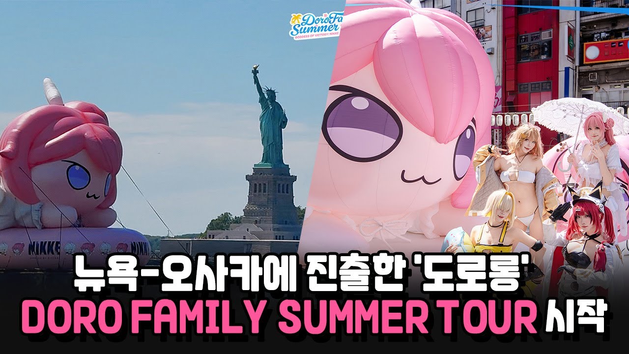 [니케] 뉴욕-오사카에 진출한 '도로롱' DORO FAMILY SUMMER TOUR 시작 - YouTube