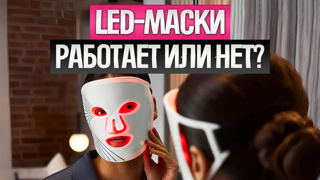 ТОП-5: Лучшие LED МАСКИ для лица (2025) || Рейтинг LED масок для лица || Как выбрать led маску ...
